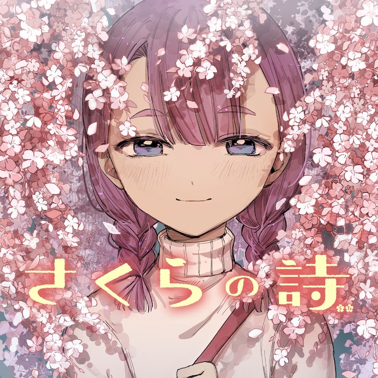 自分の気持ちを押し殺して過ごす少女の物語、ジャンプ+読切「さくらの詩」 ベルアラートニュース